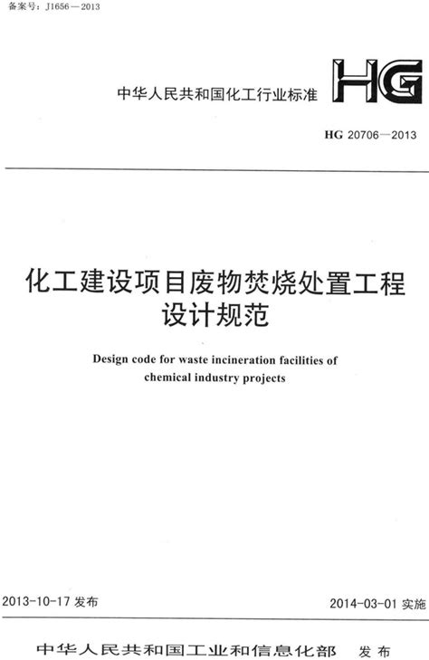 《化工建设项目废物焚烧处置工程设计规范》（hg20706 2013）【全文附高清无水印pdf版docword版下载】 国家标准及行业标准