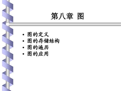 C数据结构chapt7图word文档在线阅读与下载无忧文档