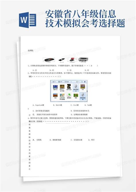 安徽省八年级信息技术模拟会考选择题Word模板下载 编号lvgywjoy 熊猫办公
