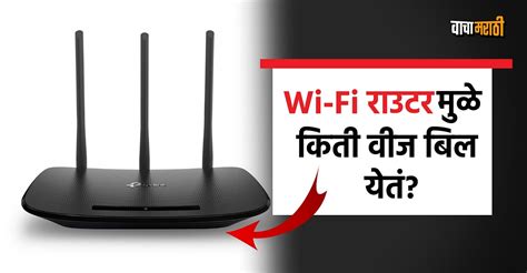 हे माहितीये तुमचं Wi Fi Router महिन्याला किती वीज खातं जाणून घ्या Vacha Marathi
