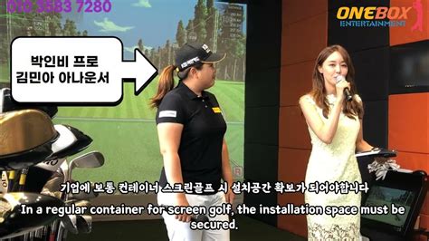 가정용 스크린골프 회사복지용 원박스 골프 컨테이너형 스크린 골프 제천 병원에도 복지시설로 원박스골프가 설치됐어요 Youtube