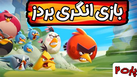 بازی انگری بردز ۲ کم کم داره سخت میشه بازی جذاب پرندگان خشمگین