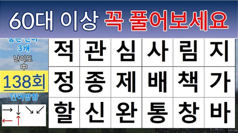 숨은단어찾기로 두뇌건강 습관을 키우세요 총 25단어 한 단어당 4점 치매테스트 치매예방 두뇌운동 단어찾기 기억력 인지력 집중력향상 Youtube