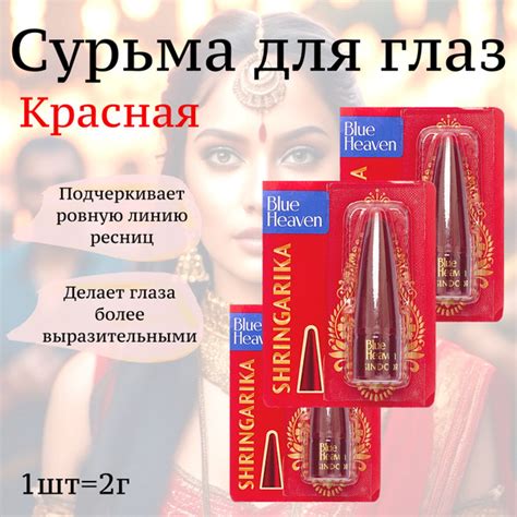 BLUE HEAVEN Сурьма для глаз Красная, набор 3шт - купить с доставкой по ...