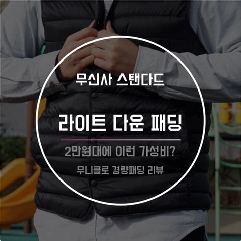 무신사스탠다드 경량패딩조끼 남자겨울코디 기본템인듯 네이버 블로그