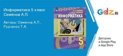 ГДЗ по информатике 5 класс Семенов, Рудченко Решебник