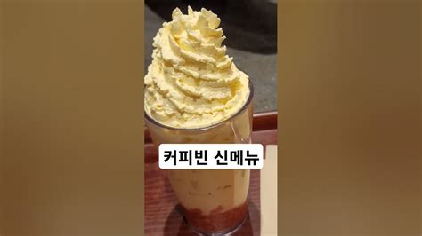 커피빈 신메뉴 나왔다길래 커피빈 설향딸기커스터드라떼 Youtube