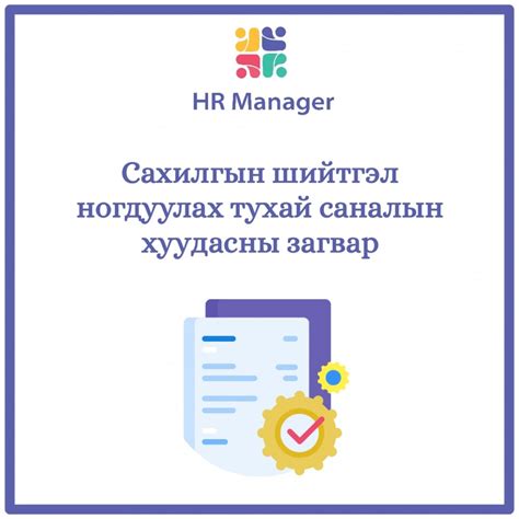 Сахилгын шийтгэл ногдуулах тухай саналын хуудасны загвар Hrmanager
