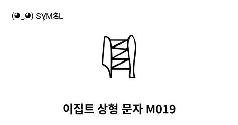 이집트 상형 문자 M019 유니코드 번호 U131ce 📖 기호의 의미 알아보기 복사 And 📋 붙여넣기 ‿ Symbl