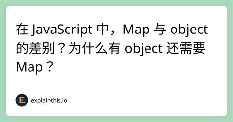 在 Javascript 中，map 与 Object 的差别？为什么有 Object 还需要 Map？｜explainthis