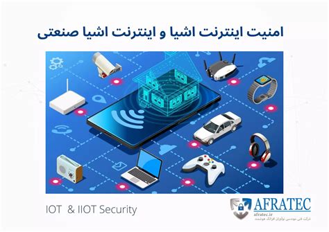 امنیت اینترنت اشیا Iot و اینترنت اشیا صنعتی نوآوران افراتک هوشمند