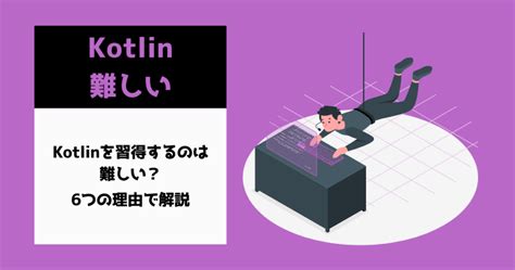 Kotlinを習得するのは難しい？ 6つの理由で解説 Fundev