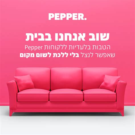 הטבות שוות ובלעדיות רק ללקוחות Pepper