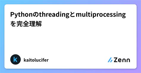 Pythonのthreadingとmultiprocessingを完全理解