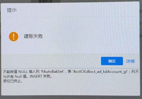 金蝶专业版建账失败不能将值 Null插入列fautobakset表acctctldbotadkdaccountgl列不允许有 Nui 值。insert 失败。语句已终止