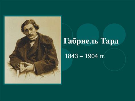 Габриель Тард - презентация онлайн