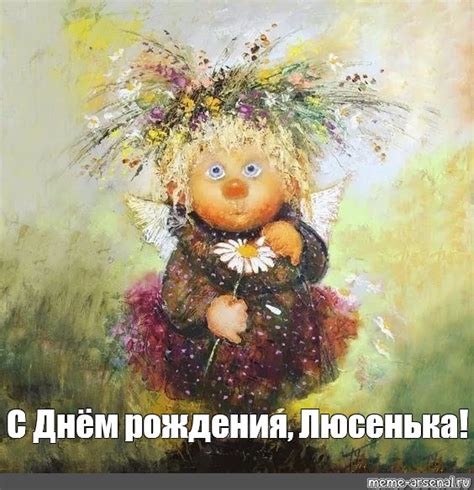 Meme С Днём рождения Люсенька All Templates Meme