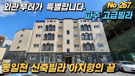파주 신축빌라 봉일천 시내에 위치한 아치형 럭셔리 고급빌라 가격은 묻지 마세요 Youtube