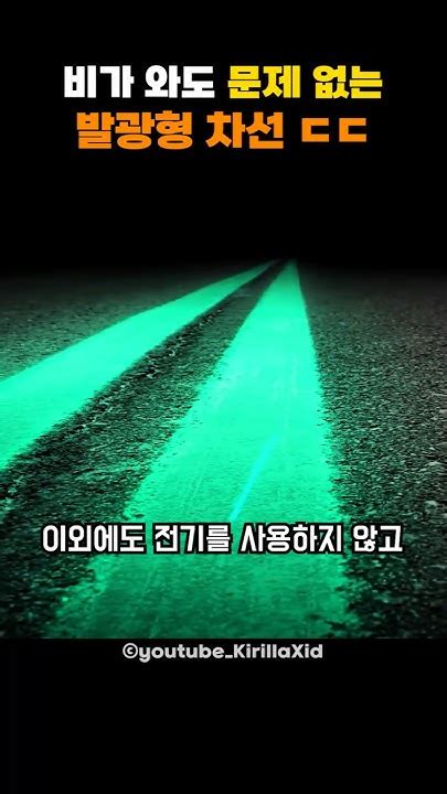 비가 와도 문제 없는 발광형 차선 Youtube