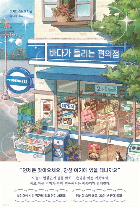 바다가 들리는 편의점 Yes24