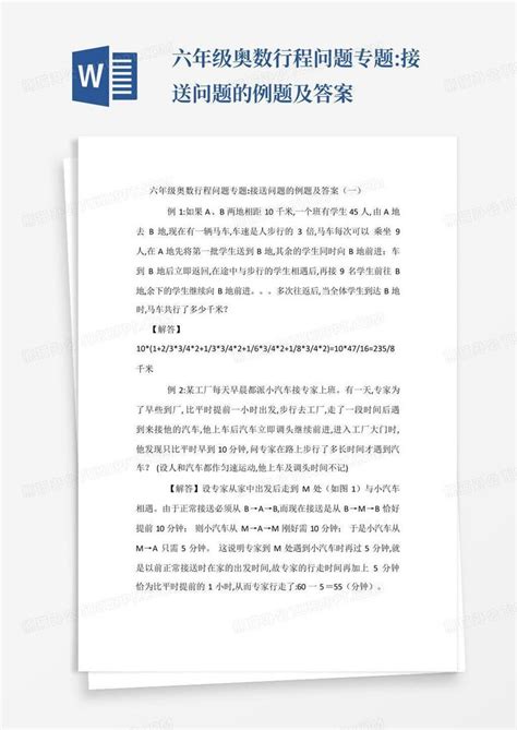 六年级奥数行程问题专题接送问题的例题及答案word模板下载编号qvaergen熊猫办公