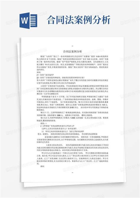合同法案例分析word模板下载 编号qrbbmnzr 熊猫办公