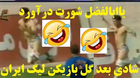 🤣درآوردن شورت و لخت شدن بازیکن لیگ ایران بعداز گل زدن 🤣 تاریخی ترین و