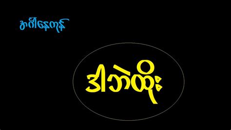 2d 20ရက်အင်္ဂါနေကုန်စာ Youtube