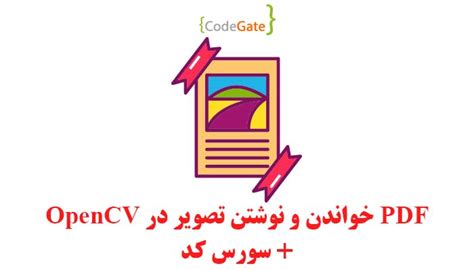 PDF خواندن و نوشتن تصاویر در OpenCV سورس کد کدگیت