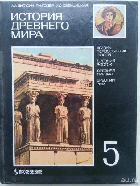 Учебник мир истории 5 класс
