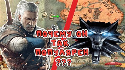 ЗА ЧТО ЛЮБЯТ ВЕДЬМАК 3 ?! /ПОЧЕМУ THE WITCHER 3 ТАК ПОПУЛЯРЕН ?! - YouTube