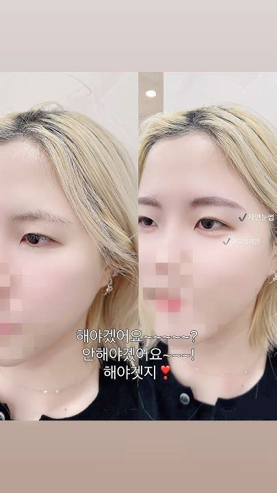 들어는 보셨나 애교살 반영구 애교살메이크업 애교살 쇼츠 Youtube