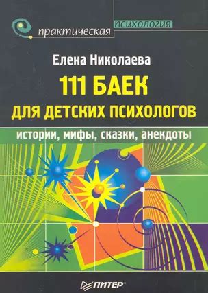 111 баек для детских психологов. (Елена Николаева) - купить книгу с ...
