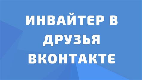 Как добавлять пользователей в друзья Инвайтинг вконтакте Добавить друзей вконтакте Youtube