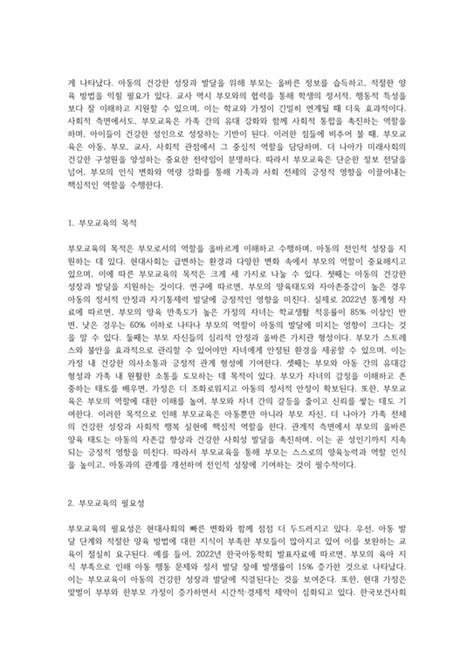 부모교육 부모교육의 목적과 필요성을 아동 부모 교사 사회적 측면에서 논하고15점 부모교육으로 다룰 수 있는 주요 내용 9 사회과학