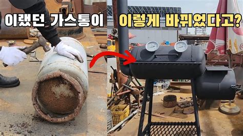가스통으로 텍사스식 오프셋 바베큐 그릴 만들기making Bbq Grill Off Set Smoker Using A Gas Cylinder Youtube
