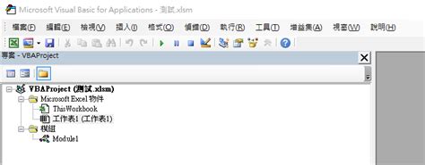 工作備忘錄 移除excel保護密碼 ★★★僅供還原遺留原始碼 請勿用在非法用途 ★★★