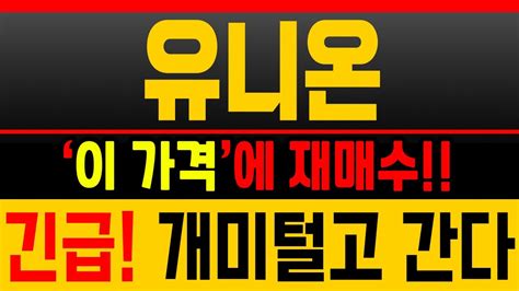 유니온 주가전망 🔥수급이 꺽인 시점은 여기🔥진짜 하락 일까 종목분석 영상 꼭 끝까지 확인하세요매집포착 Youtube