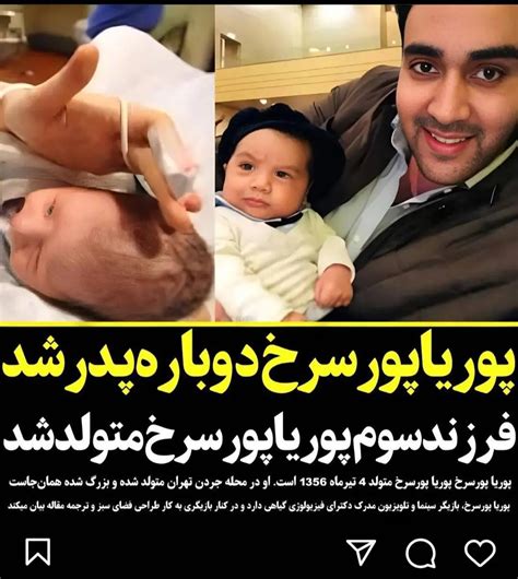 پوریا پورسرخ از مادر جوان و لاکچری اش رونمایی کرد انگار خواهر
