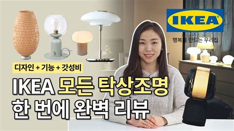 조명 뭐 사지🤔 고민된다면💡 조명 맛집 Ikea 직원이 직접 추천하는 탁상 조명 Best 10 보기 Ikea 이케아 Youtube