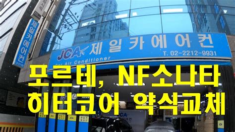포르테 히터코어 약식교체 Nf소나타 히터코어 교환 장안동 히터수리 장한평 히터수리 전문점 Youtube