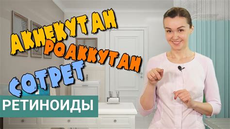 Акнекутан, Роакутан, Сотрет - рекомендация врача-косметолога - YouTube