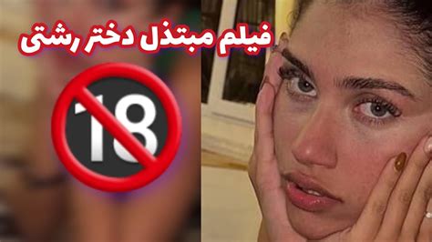 آتوسا لطیفی دختر رشتی آتوسا رشت فیلم کامل Youtube