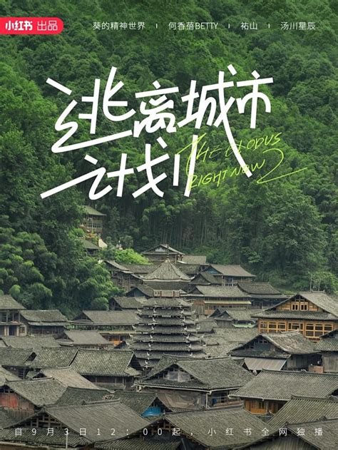 旅行栏目《逃离城市计划》第二季回归啦！ 小红书 花瓣网