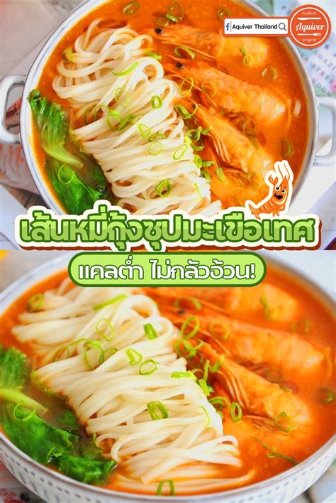 สูตรหมี่กุ้งซุปมะเขือเทศ Aquiver Thailand