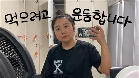 먹고 운동하는 브이로그 Youtube