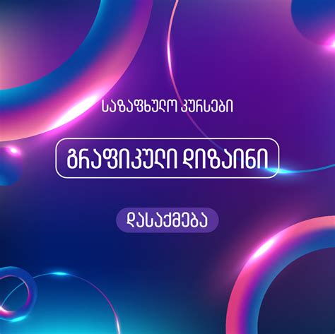 ციფრული სკოლა 🎨 შეისწავლე უმაღლესი ხარისხით მიიღე Facebook