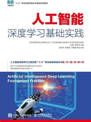 人工智能深度學習基礎實踐簡體書 三民網路書店