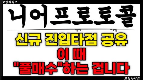 니어프로토콜 준비해주세요 이때 풀매수하는 겁니다 니어프로토콜코인니어프로토콜코인전망니어프로토콜코인매수가니어프로토콜코인니어프로토콜코인니어프로토콜코인
