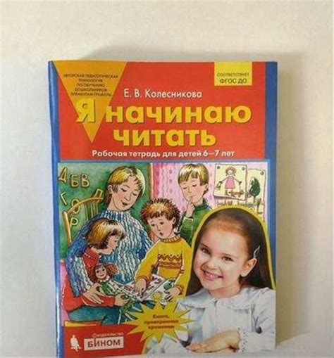 Рабочая тетрадь для детей 6 7 лет Е В Колесникова Festima Ru частные объявления
